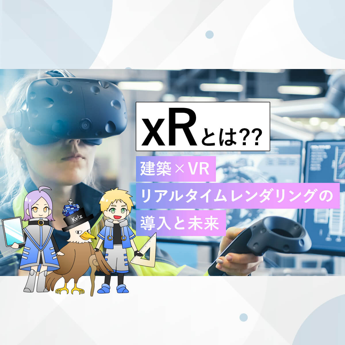 xRとは | 建築×VR リアルタイムレンダリングの導入と未来 | 建築ビジュアライゼーションメディア『Kviz』 - BIM・CG・xR業界 ...