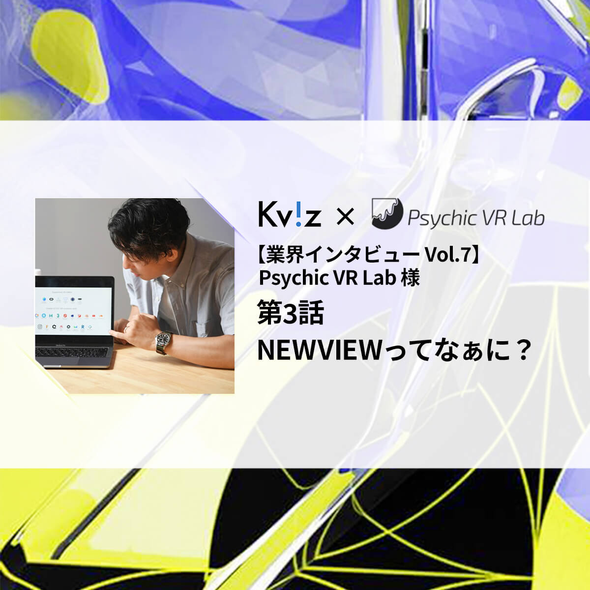 第3話 NEWVIEWってなぁに？ -【業界インタビュー Vol.7】Psychic VR Lab | 建築ビジュアライゼーションメディア『Kviz』 - BIM・CG・xR業界の最新情報を ...