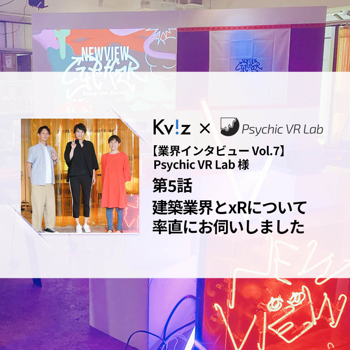 第5話 建築業界とxRについて率直にお伺いしました-【業界インタビュー Vol.7】Psychic VR Lab | 建築ビジュアライゼーションメディア『Kviz』 - BIM・CG・xR業界 ...