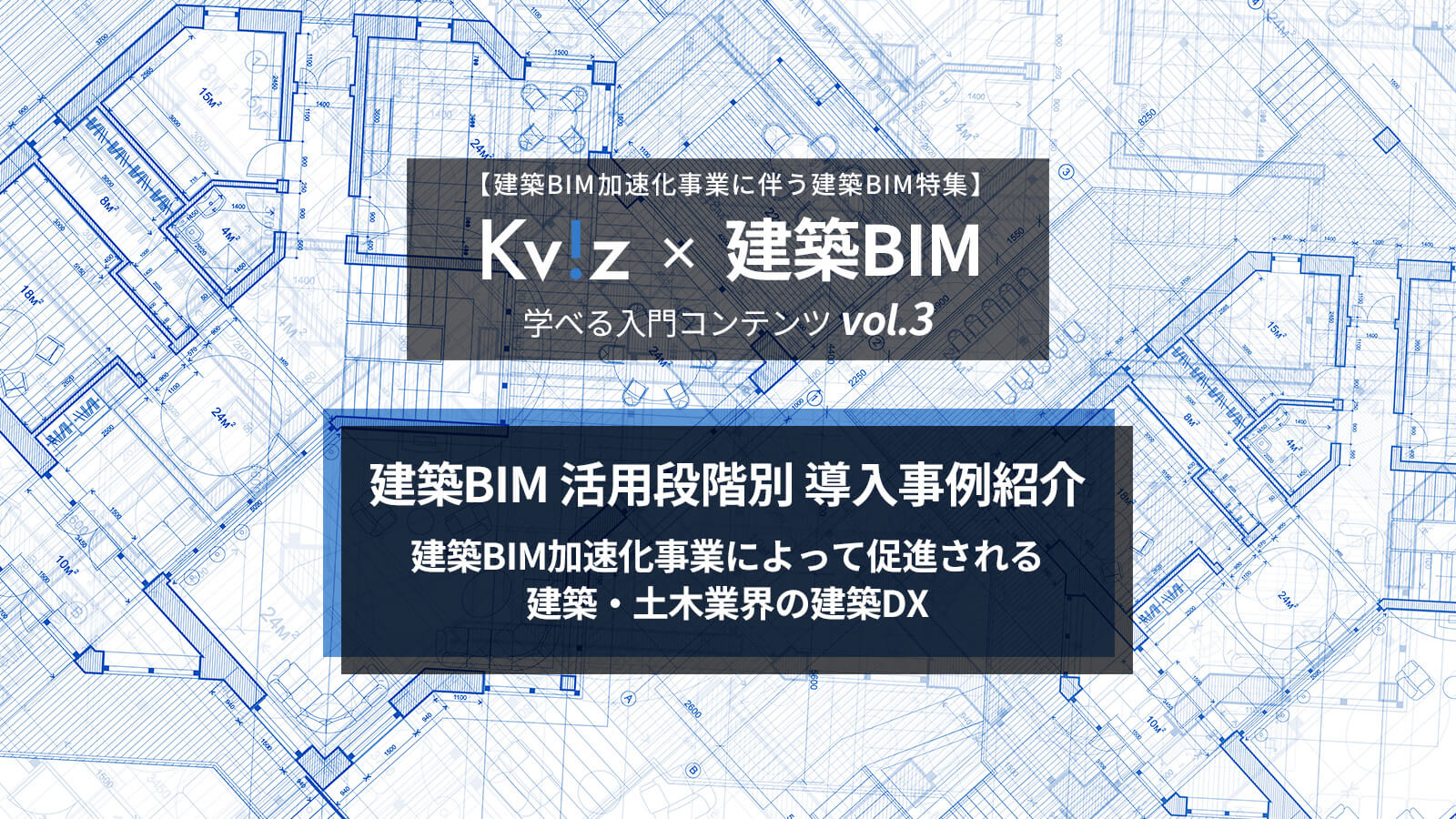 建築BIM 活用段階別 導入事例紹介｜建築BIM加速化事業によって促進される建築・土木業界の建築DX | 建築ビジュアライゼーションメディア『Kviz』 - BIM・CG・xR業界の最新情報を ...