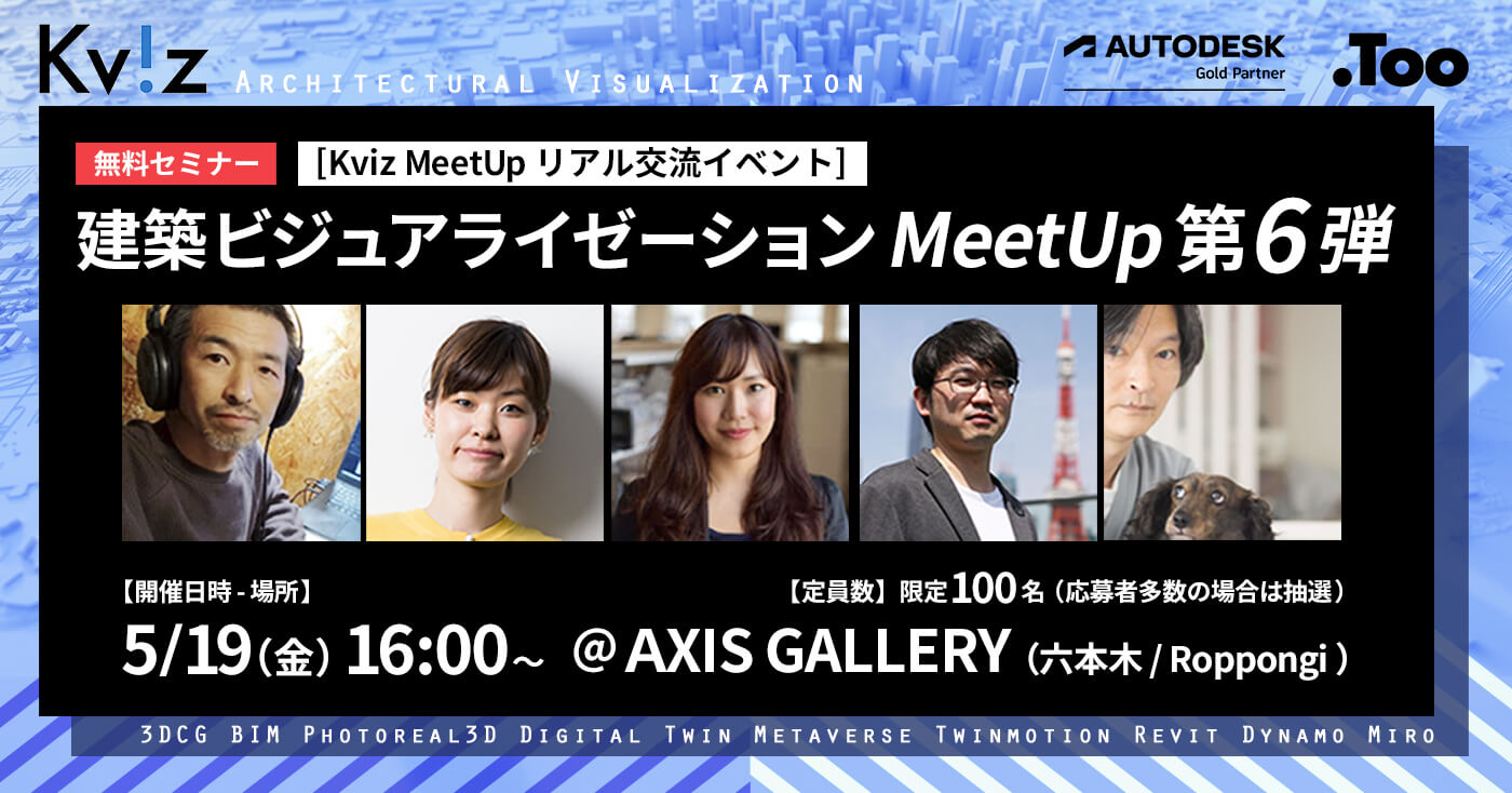 【イベントレポート公開中】建築ビジュアライゼーションMeetUp第六弾 イベントまとめ | 建築ビジュアライゼーションメディア『Kviz ...