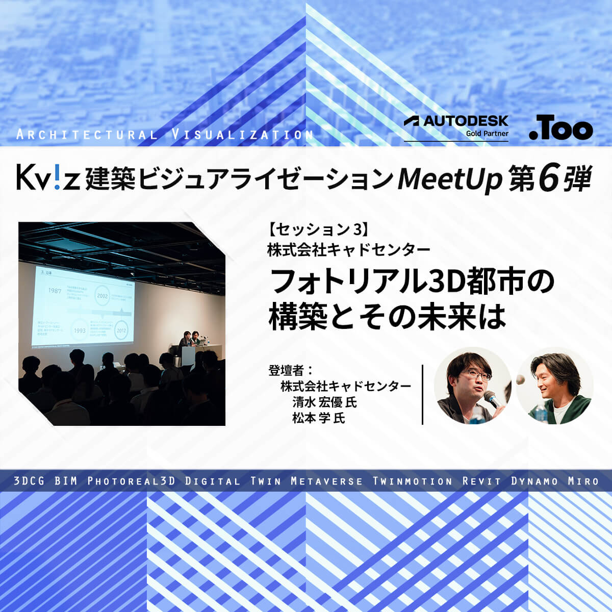 04.フォトリアル3D都市の構築とその未来は（キャドセンター） – 建築ビジュアライゼーションMeetUp第六弾 イベントレポート | 建築 ...